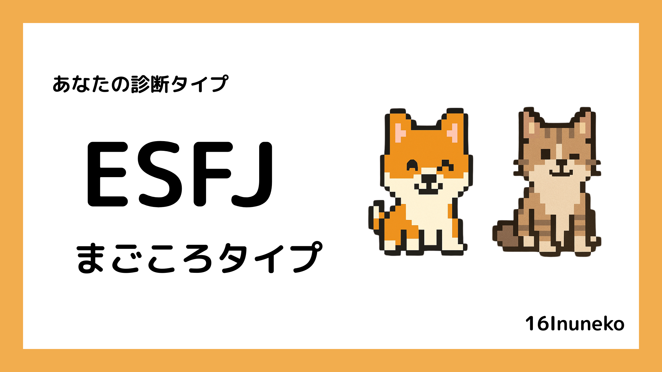 ESFJの性格とは？特徴・診断結果｜無料MBTI診断×犬猫タイプ
